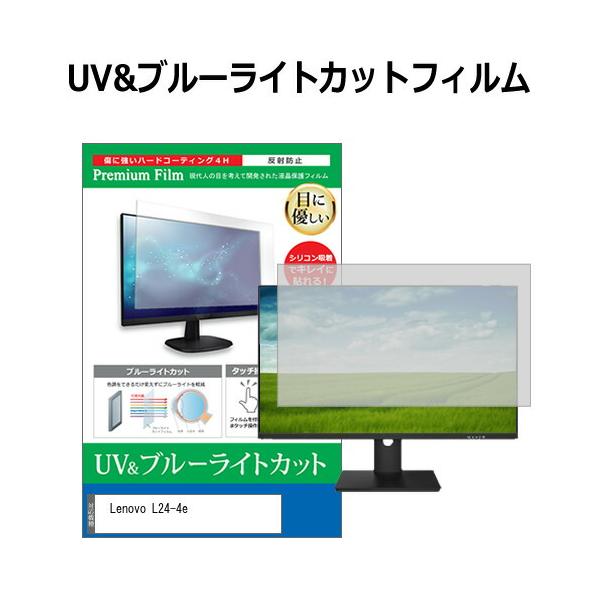 Lenovo L24-4e [23.8インチ]フィルム シート カバー プロテクター プロテクト フィルター フィルタ 液晶 保護 画面 スクリーン ブルーライト 防指紋  互換品