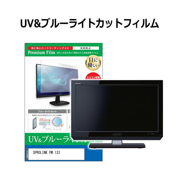 SPROLINK PM 133 [13.3インチ]フィルム シート カバー プロテクター プロテクト フィルター フィルタ 液晶 保護 画面 スクリーン ブルーライト 防指紋  互換品
