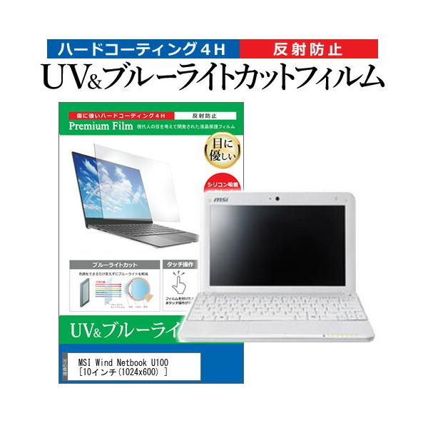 MSI Wind Netbook U100 [10インチ(1024x600)] 機種で使える【ブルーライトカット 反射防止 指紋防止 液晶保護フィルム】フィルム シート カバー プロテクター プロテクト フィルター フィルタ 液晶 保護 画...