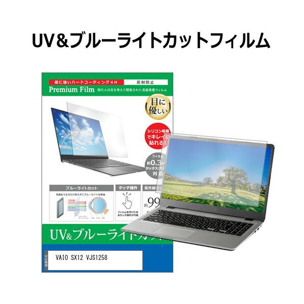 VAIO SX12 VJS1258 [12.5インチ(1920×1080)] 保護 フィルム カバー シート ブルーライトカット 反射防止 指紋防止 液晶保護フィルムフィルム シート カバー プロテクター プロテクト フィルター フィルタ ...