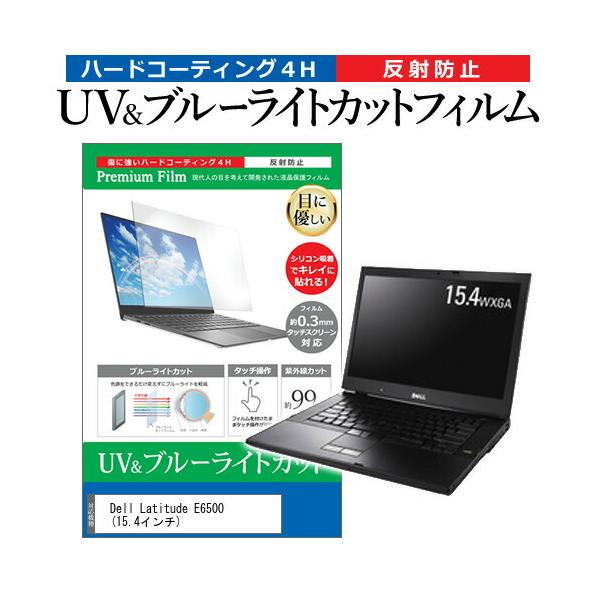 Dell Latitude E6500 [15.4インチ] 機種で使える【ブルーライトカット 反射防止 指紋防止 液晶保護フィルム】フィルム シート カバー プロテクター プロテクト フィルター フィルタ 液晶 保護 画面 スクリーン ブル...