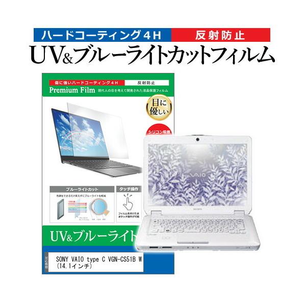 SONY VAIO type C VGN-CS51B W [14.1インチ] 機種で使える【ブルーライトカット 反射防止 指紋防止 液晶保護フィルム】フィルム シート カバー プロテクター プロテクト フィルター フィルタ 液晶 保護 画面...