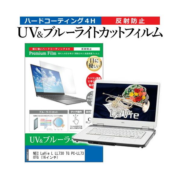 NEC LaVie L LL730 TG PC-LL730TG [16インチ] 機種で使える【ブルーライトカット 反射防止 指紋防止 液晶保護フィルム】フィルム シート カバー プロテクター プロテクト フィルター フィルタ 液晶 保護 画...
