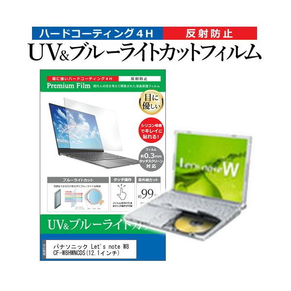 レッツノート W8 CF-W8HWNCDS  12.1インチ 機種で使える ブルーライトカット 反射防止 指紋防止 液晶 保護 フィルム Let's note ポイント消化 互換品 爆買