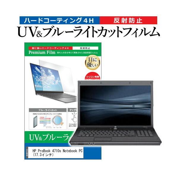 HP ProBook 4710s Notebook PC [17.3インチ] 機種で使える【ブルーライトカット 反射防止 指紋防止 液晶保護フィルム】フィルム シート カバー プロテクター プロテクト フィルター フィルタ 液晶 保護 画面...