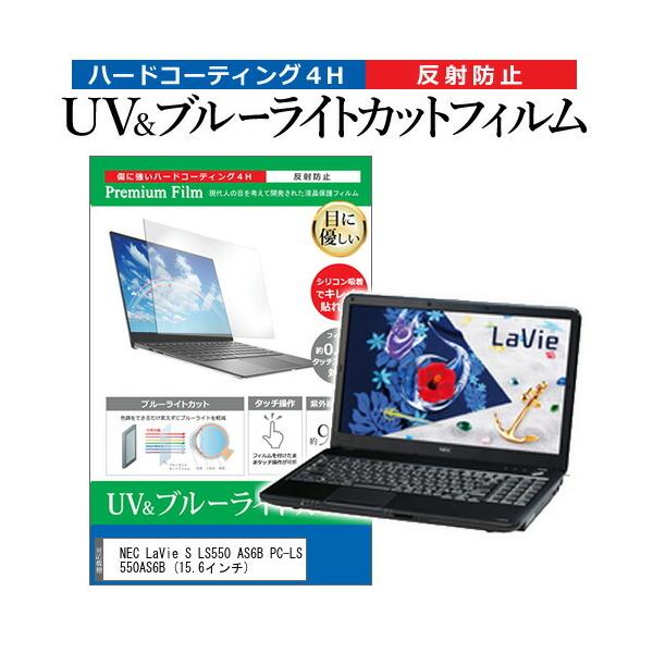 NEC LaVie S LS550 AS6B PC-LS550AS6B [15.6インチ] 機種で使える【ブルーライトカット 反射防止 指紋防止 液晶保護フィルム】フィルム シート カバー プロテクター プロテクト フィルター フィルタ 液...
