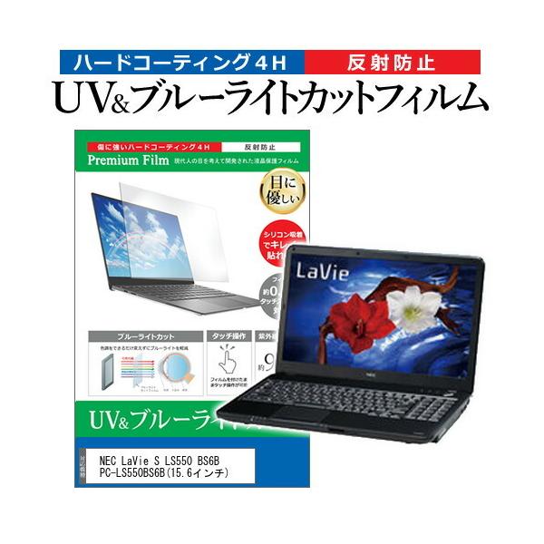 NEC LaVie S LS550 BS6B PC-LS550BS6B [15.6インチ] 機種で使える【ブルーライトカット 反射防止 指紋防止 液晶保護フィルム】フィルム シート カバー プロテクター プロテクト フィルター フィルタ 液...