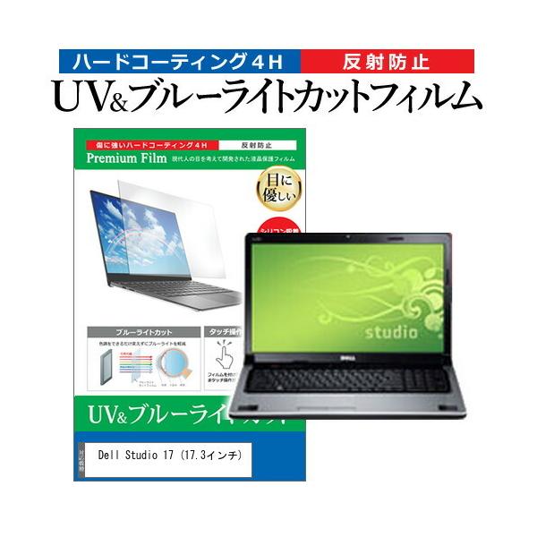 Dell Studio 17 [17.3インチ] 機種で使える【ブルーライトカット 反射防止 指紋防止 液晶保護フィルム】フィルム シート カバー プロテクター プロテクト フィルター フィルタ 液晶 保護 画面 スクリーン ブルーライト ...