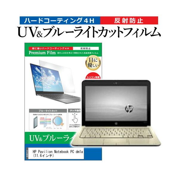 HP Pavilion Notebook PC dm1a [11.6インチ] 機種で使える【ブルーライトカット 反射防止 指紋防止 液晶保護フィルム】フィルム シート カバー プロテクター プロテクト フィルター フィルタ 液晶 保護 画面...