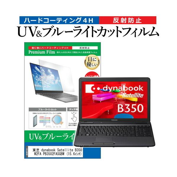 東芝 dynabook Satellite B350 B350 W2FA PB3502FASGBW [15.6インチ] 機種で使える【ブルーライトカット 反射防止 指紋防止 液晶保護フィルム】フィルム シート カバー プロテクター プロテク...