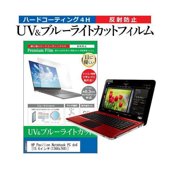 HP Pavilion Notebook PC dv6 [15.6インチ(1366x768)] 機種で使える【ブルーライトカット 反射防止 指紋防止 液晶保護フィルム】フィルム シート カバー プロテクター プロテクト フィルター フィルタ...