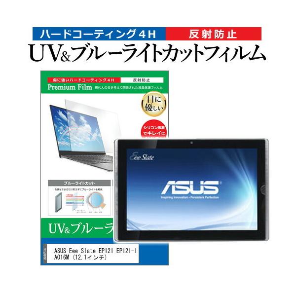 ASUS Eee Slate EP121 EP121-1A016M [12.1インチ] 機種で使える【ブルーライトカット 反射防止 指紋防止 液晶保護フィルム】フィルム シート カバー プロテクター プロテクト フィルター フィルタ 液晶 ...