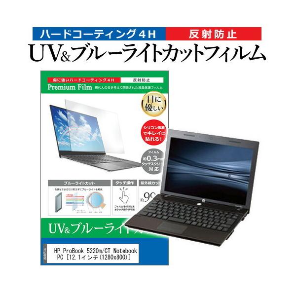 HP ProBook 5220m/CT Notebook PC [12.1インチ(1280x800)] 機種で使える【ブルーライトカット 反射防止 指紋防止 液晶保護フィルム】フィルム シート カバー プロテクター プロテクト フィルター ...