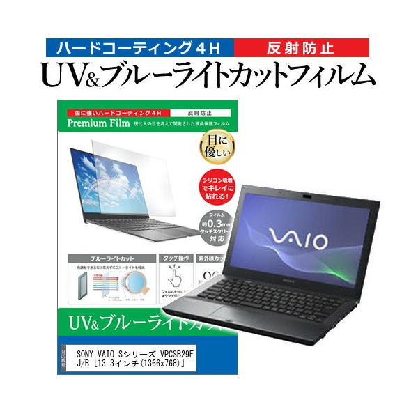 SONY VAIO Sシリーズ VPCSB29FJ/B [13.3インチ(1366x768)] 機種で使える【ブルーライトカット 反射防止 指紋防止 液晶保護フィルム】フィルム シート カバー プロテクター プロテクト フィルター フィルタ...