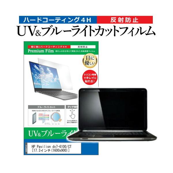HP Pavilion dv7-6100/CT [17.3インチ(1600x900)] 機種で使える【ブルーライトカット 反射防止 指紋防止 液晶保護フィルム】フィルム シート カバー プロテクター プロテクト フィルター フィルタ 液晶 ...