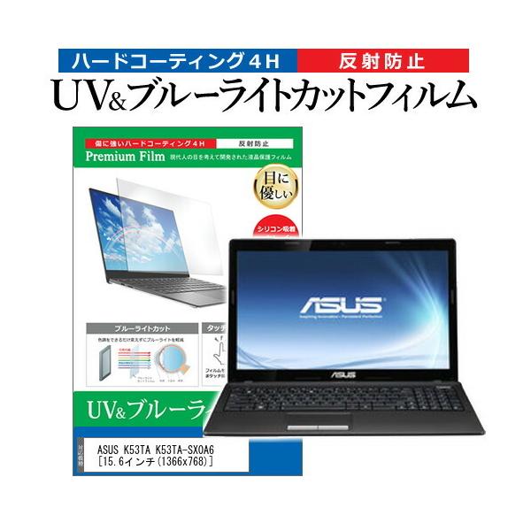 ASUS K53TA K53TA-SX0A6 [15.6インチ(1366x768)] 機種で使える【ブルーライトカット 反射防止 指紋防止 液晶保護フィルム】フィルム シート カバー プロテクター プロテクト フィルター フィルタ 液晶 保...