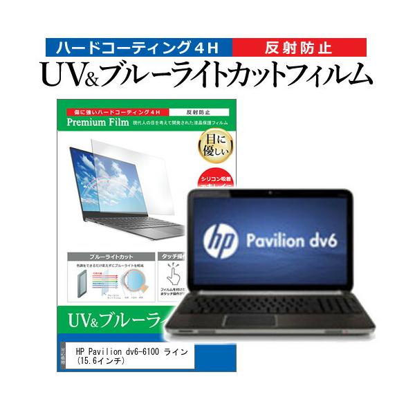 HP Pavilion dv6-6100 ライン [15.6インチ] 機種で使える【ブルーライトカット 反射防止 指紋防止 液晶保護フィルム】フィルム シート カバー プロテクター プロテクト フィルター フィルタ 液晶 保護 画面 スクリ...