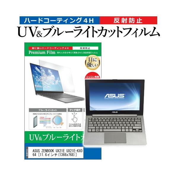 ASUS ZENBOOK UX21E UX21E-KX064 [11.6インチ(1366x768)] 機種で使える【ブルーライトカット 反射防止 指紋防止 液晶保護フィルム】フィルム シート カバー プロテクター プロテクト フィルター フ...