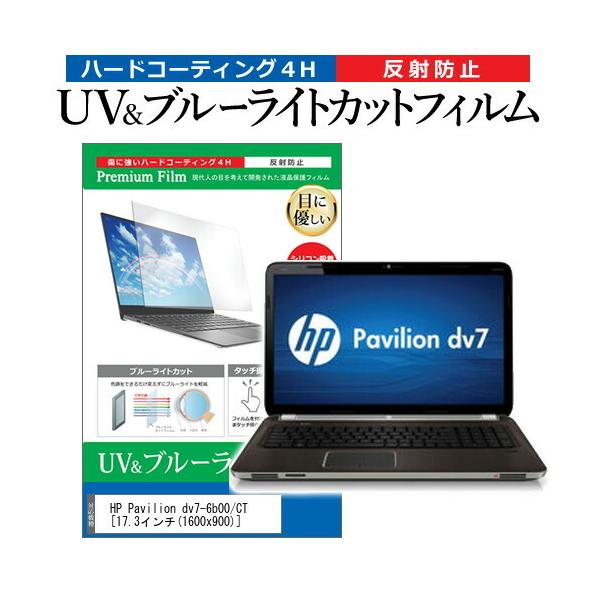 HP Pavilion dv7-6b00/CT [17.3インチ(1600x900)] 機種で使える【ブルーライトカット 反射防止 指紋防止 液晶保護フィルム】フィルム シート カバー プロテクター プロテクト フィルター フィルタ 液晶 ...