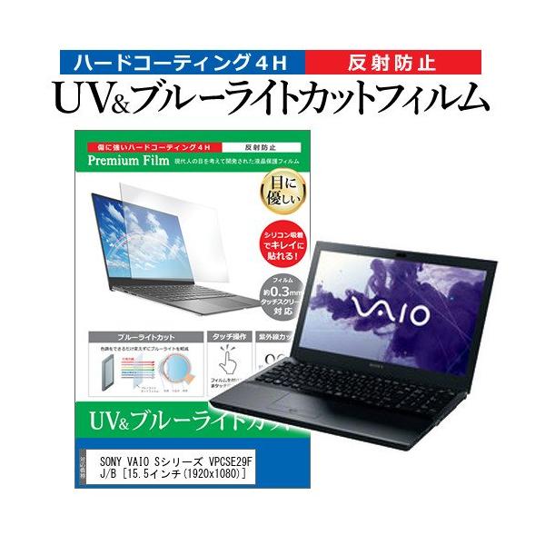 SONY VAIO Sシリーズ VPCSE29FJ/B [15.5インチ(1920x1080)] 機種で使える【ブルーライトカット 反射防止 指紋防止 液晶保護フィルム】フィルム シート カバー プロテクター プロテクト フィルター フィル...