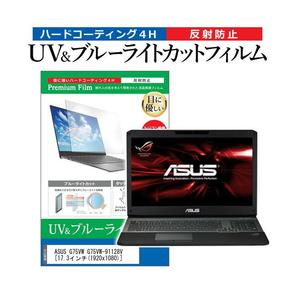 ASUS G75VW G75VW-91128V [17.3インチ(1920x1080)] 機種で使える【ブルーライトカット 反射防止 指紋防止 液晶保護フィルム】フィルム シート カバー プロテクター プロテクト フィルター フィルタ 液晶...