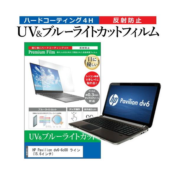 HP Pavilion dv6-6c00 ライン [15.6インチ] 機種で使える【ブルーライトカット 反射防止 指紋防止 液晶保護フィルム】フィルム シート カバー プロテクター プロテクト フィルター フィルタ 液晶 保護 画面 スクリ...