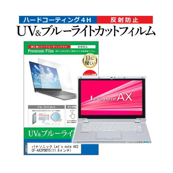 レッツノート AX2 CF-AX2PDBYS  11.6インチ 機種で使える ブルーライトカット 反射防止 指紋防止 液晶 保護 フィルム Let's note ポイント消化 互換品 爆買