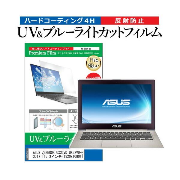 ASUS ZENBOOK UX32VD UX32VD-R43317 [13.3インチ(1920x1080)] 機種で使える【ブルーライトカット 反射防止 指紋防止 液晶保護フィルム】フィルム シート カバー プロテクター プロテクト フィル...