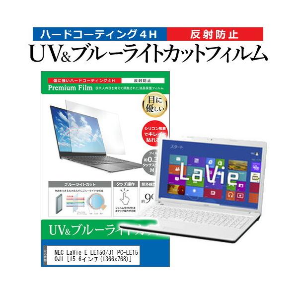 NEC LaVie E LE150/J1 PC-LE150J1 [15.6インチ(1366x768)] 機種で使える【ブルーライトカット 反射防止 指紋防止 液晶保護フィルム】フィルム シート カバー プロテクター プロテクト フィルター ...