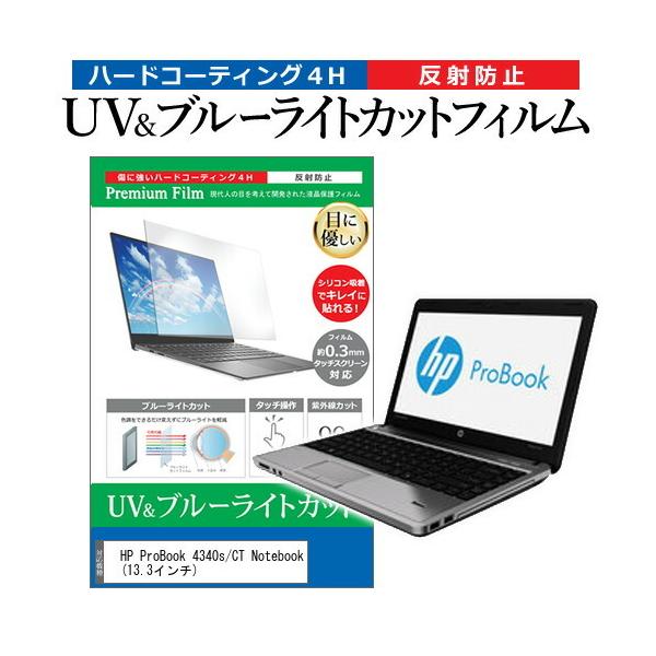 HP ProBook 4340s/CT Notebook [13.3インチ]機種で使える【ブルーライトカット 反射防止 指紋防止 液晶保護フィルム】フィルム シート カバー プロテクター プロテクト フィルター フィルタ 液晶 保護 画面 ...