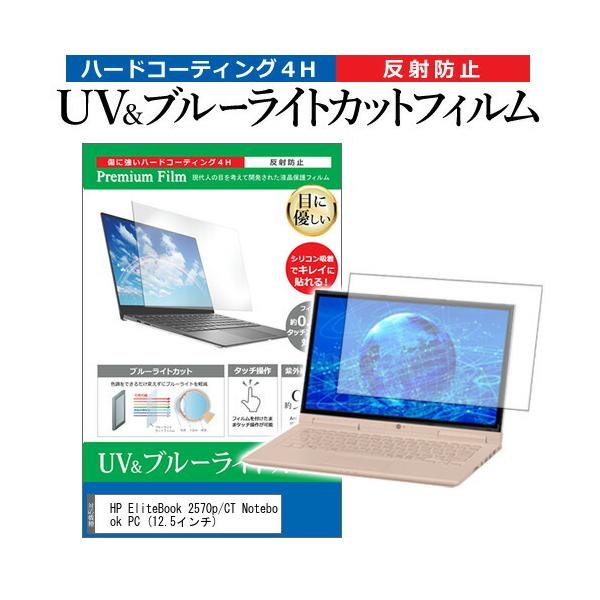 HP EliteBook 2570p/CT Notebook PC [12.5インチ]機種で使える【ブルーライトカット 反射防止 指紋防止 液晶保護フィルム】フィルム シート カバー プロテクター プロテクト フィルター フィルタ 液晶 保...