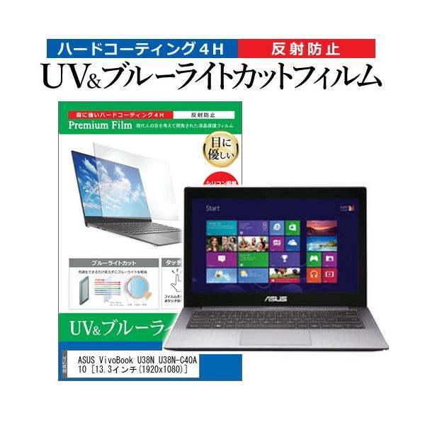 ASUS VivoBook U38N U38N-C40A10 [13.3インチ(1920x1080)] 機種で使える【ブルーライトカット 反射防止 指紋防止 液晶保護フィルム】フィルム シート カバー プロテクター プロテクト フィルター ...