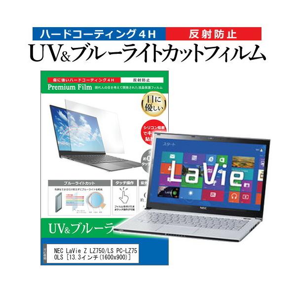 NEC LaVie Z LZ750/LS PC-LZ750LS [13.3インチ(1600x900)] 機種で使える【ブルーライトカット 反射防止 指紋防止 液晶保護フィルム】フィルム シート カバー プロテクター プロテクト フィルター ...