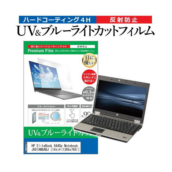 HP EliteBook 8440p Notebook PC WJ681AW#ABJ [14インチ(1366x768)] 機種で使える【ブルーライトカット 反射防止 指紋防止 液晶保護フィルム】フィルム シート カバー プロテクター プロテ...