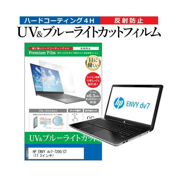 HP ENVY dv7-7200/CT [17.3インチ]機種で使える【ブルーライトカット 反射防止 指紋防止 液晶保護フィルム】フィルム シート カバー プロテクター プロテクト フィルター フィルタ 液晶 保護 画面 スクリーン ブルー...