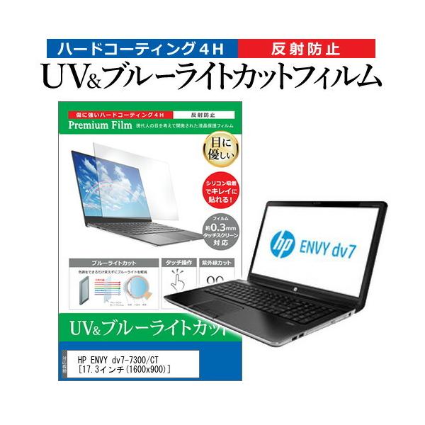 HP ENVY dv7-7300/CT [17.3インチ(1600x900)] 機種で使える【ブルーライトカット 反射防止 指紋防止 液晶保護フィルム】フィルム シート カバー プロテクター プロテクト フィルター フィルタ 液晶 保護 画...