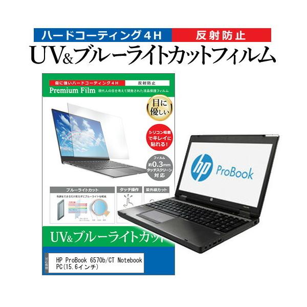 HP ProBook 6570b/CT Notebook PC [15.6インチ]機種で使える【ブルーライトカット 反射防止 指紋防止 液晶保護フィルム】フィルム シート カバー プロテクター プロテクト フィルター フィルタ 液晶 保護 ...