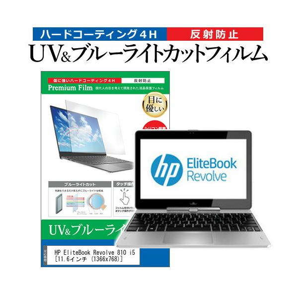 HP EliteBook Revolve 810 i5 [11.6インチ (1366x768)] 機種で使える【ブルーライトカット 反射防止 指紋防止 液晶保護フィルム】フィルム シート カバー プロテクター プロテクト フィルター フィル...