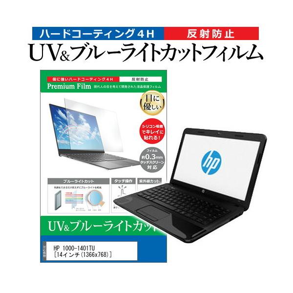 HP 1000-1401TU [14インチ(1366x768)] 機種で使える【ブルーライトカット 反射防止 指紋防止 液晶保護フィルム】フィルム シート カバー プロテクター プロテクト フィルター フィルタ 液晶 保護 画面 スクリーン...