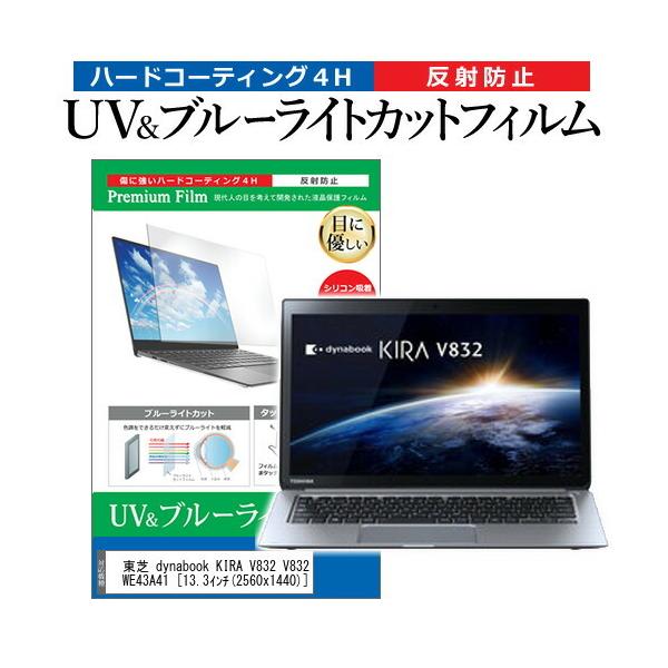 東芝 dynabook KIRA V832 V832/H PV832HAWE43A41 [13.3インチ(2560x1440)] 機種で使える【ブルーライトカット 反射防止 指紋防止 液晶保護フィルム】フィルム シート カバー プロテクター...