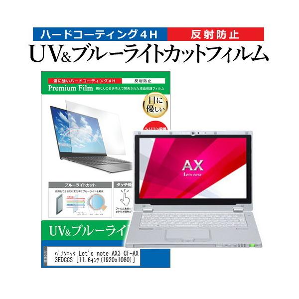 レッツノート AX3 CF-AX3EDCCS  11.6インチ 機種で使える ブルーライトカット 反射防止 指紋防止 液晶 保護 フィルム Let's note ポイント消化 互換品 爆買