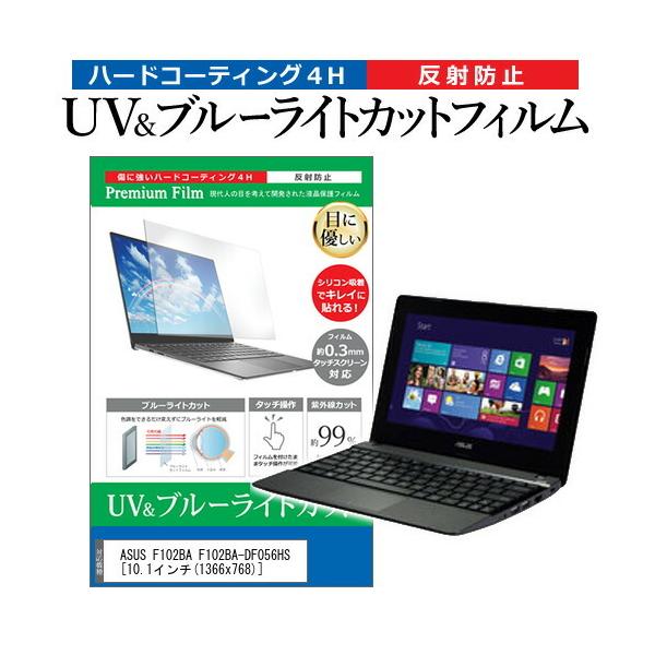ASUS F102BA F102BA-DF056HS [10.1インチ(1366x768)] 機種で使える【ブルーライトカット 反射防止 指紋防止 液晶保護フィルム】フィルム シート カバー プロテクター プロテクト フィルター フィルタ ...