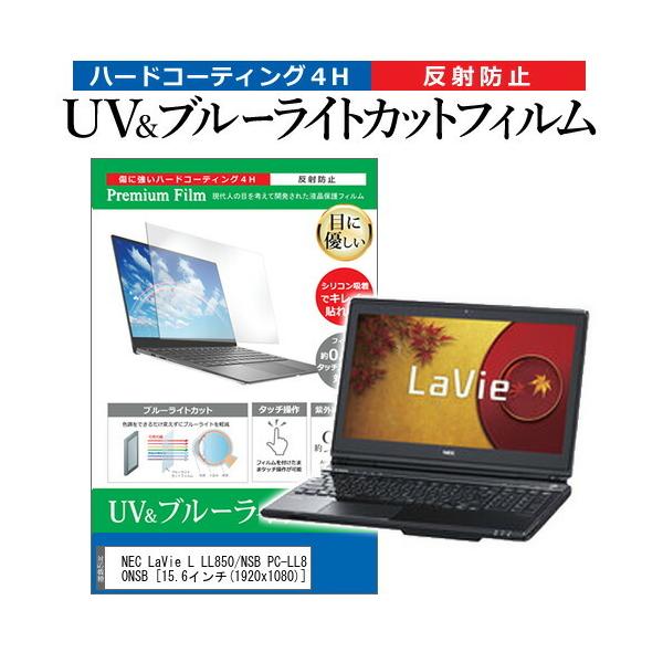 NEC LaVie L LL850/NSB PC-LL850NSB [15.6インチ(1920x1080)] 機種で使える【ブルーライトカット 反射防止 指紋防止 液晶保護フィルム】フィルム シート カバー プロテクター プロテクト フィル...