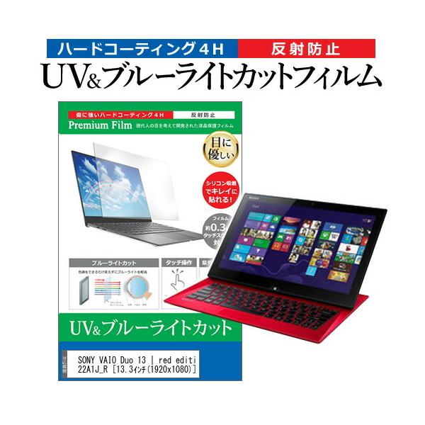 SONY VAIO Duo 13 | red edition SVD1322A1J_R [13.3インチ(1920x1080)] 機種で使える【ブルーライトカット 反射防止 指紋防止 液晶保護フィルム】フィルム シート カバー プロテクター...
