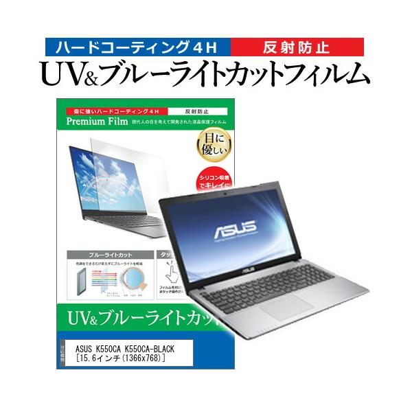 ASUS K550CA K550CA-BLACK [15.6インチ(1366x768)] 機種で使える【ブルーライトカット 反射防止 指紋防止 液晶保護フィルム】フィルム シート カバー プロテクター プロテクト フィルター フィルタ 液晶...