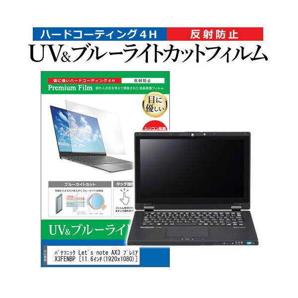 レッツノート AX3 プレミアムエディション CF-AX3FENBP  11.6インチ 機種で使える ブルーライトカット 反射防止 指紋防止 液晶 保護 フィルム Let's note ポイント消化 互換品 爆買