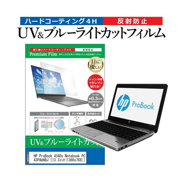 HP ProBook 4340s Notebook PC E1Q43PA#ABJ [13.3インチ(1366x768)] 機種で使える【ブルーライトカット 反射防止 指紋防止 液晶保護フィルム】フィルム シート カバー プロテクター プロテ...