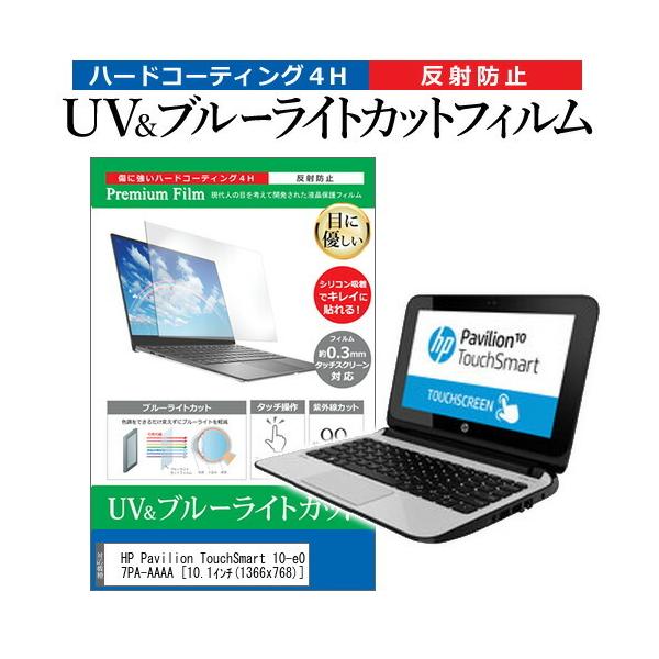 HP Pavilion TouchSmart 10-e021AU G0A17PA-AAAA [10.1インチ(1366x768)] 機種で使える【ブルーライトカット 反射防止 指紋防止 液晶保護フィルム】フィルム シート カバー プロテクタ...