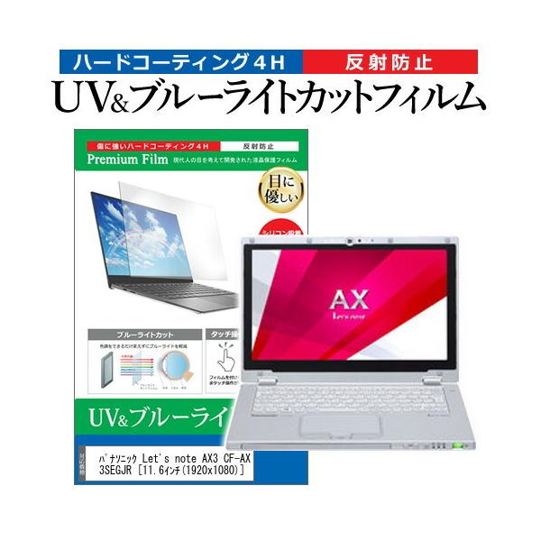 レッツノート AX3 CF-AX3SEGJR  11.6インチ 機種で使える ブルーライトカット 反射防止 指紋防止 液晶 保護 フィルム Let's note ポイント消化 互換品 爆買