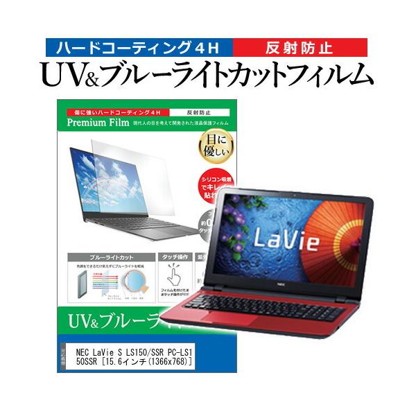 NEC LaVie S LS150/SSR PC-LS150SSR [15.6インチ(1366x768)] 機種で使える【ブルーライトカット 反射防止 指紋防止 液晶保護フィルム】フィルム シート カバー プロテクター プロテクト フィルタ...